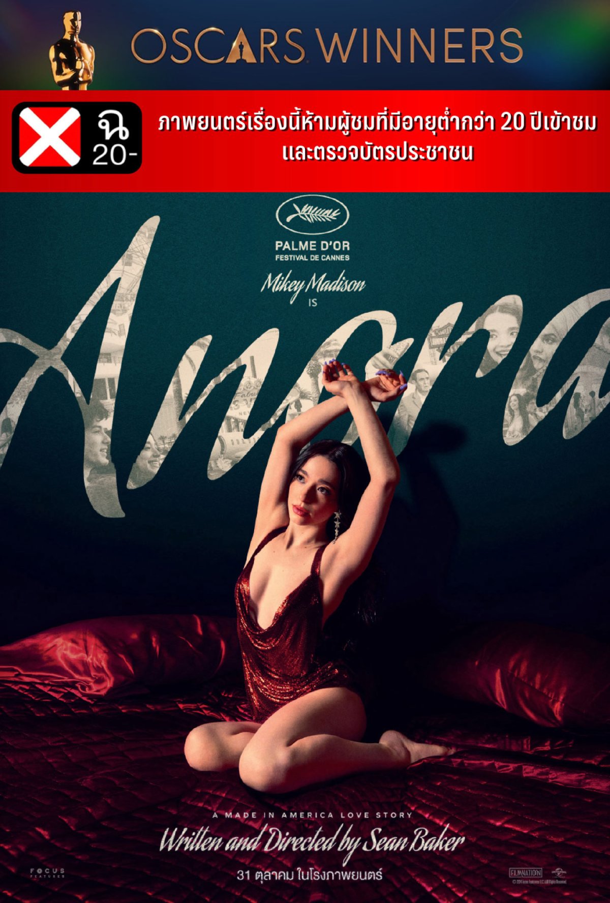 เอส เอฟ ชวนดูหนังคุณภาพ "Anora" เจ้าของ 5 รางวัลออสการ์ ครั้งที่ 97