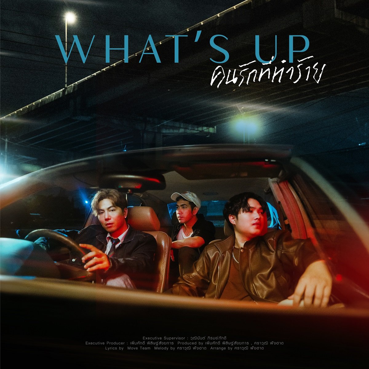 "คนรักที่ทำร้าย" ซิงเกิลใหม่จาก 'WHATS UP' พร้อมเซอร์ไพรส์ใน MV เล่าเรื่องราวความเจ็บที่บาดลึก ...