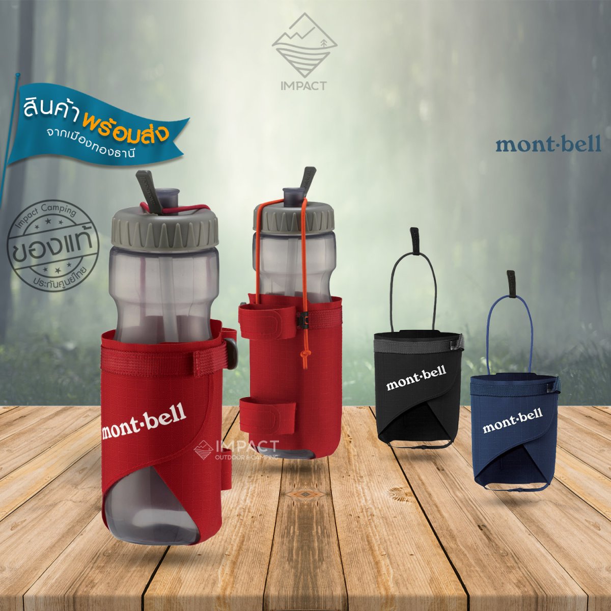 Montbell กระเป๋าใส่ขวดน้ำ Adjustable Bottle Holder - impactcamping