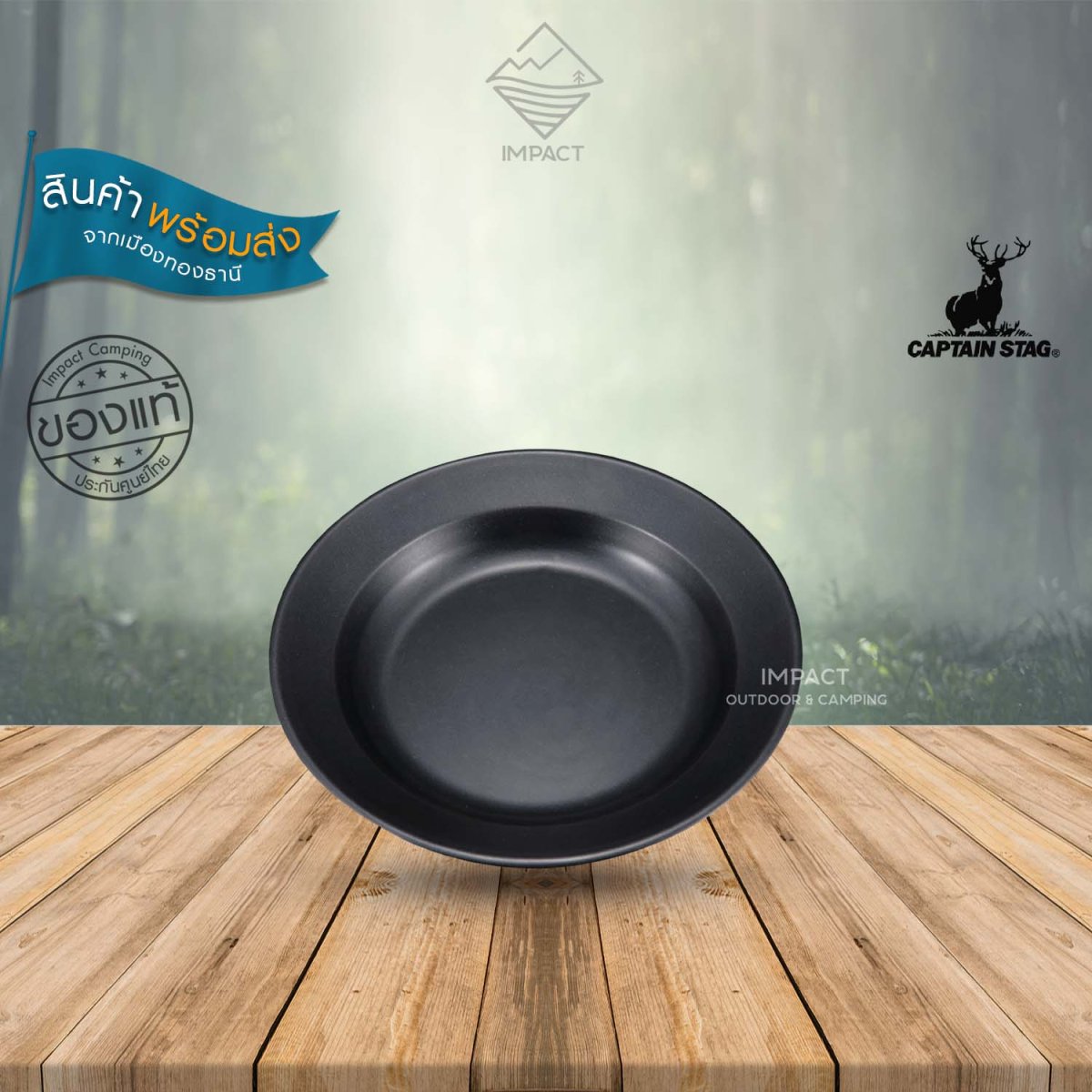 Captain Stag BLUE BLACK COAT ROUND CURRY PLATE จานแคมป์ปิ้ง - impactcamping