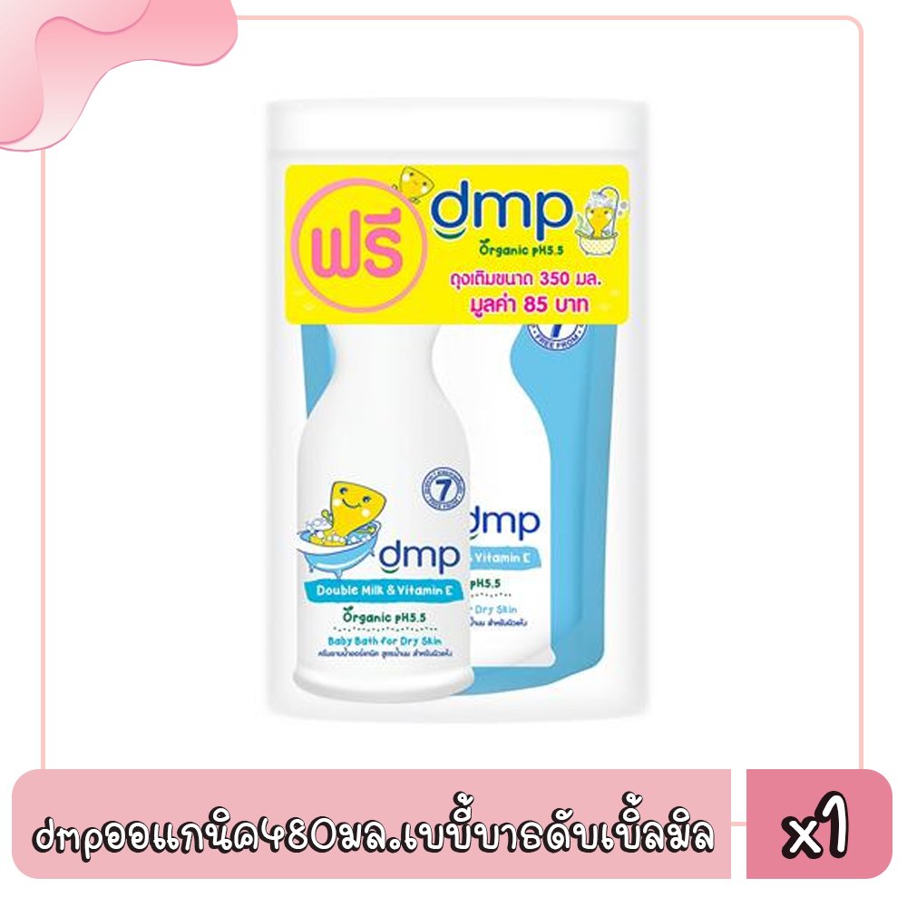 dmpออแกนิค480มล.เบบี้บาธดับเบิ้ลมิลค์&วิตามินอี