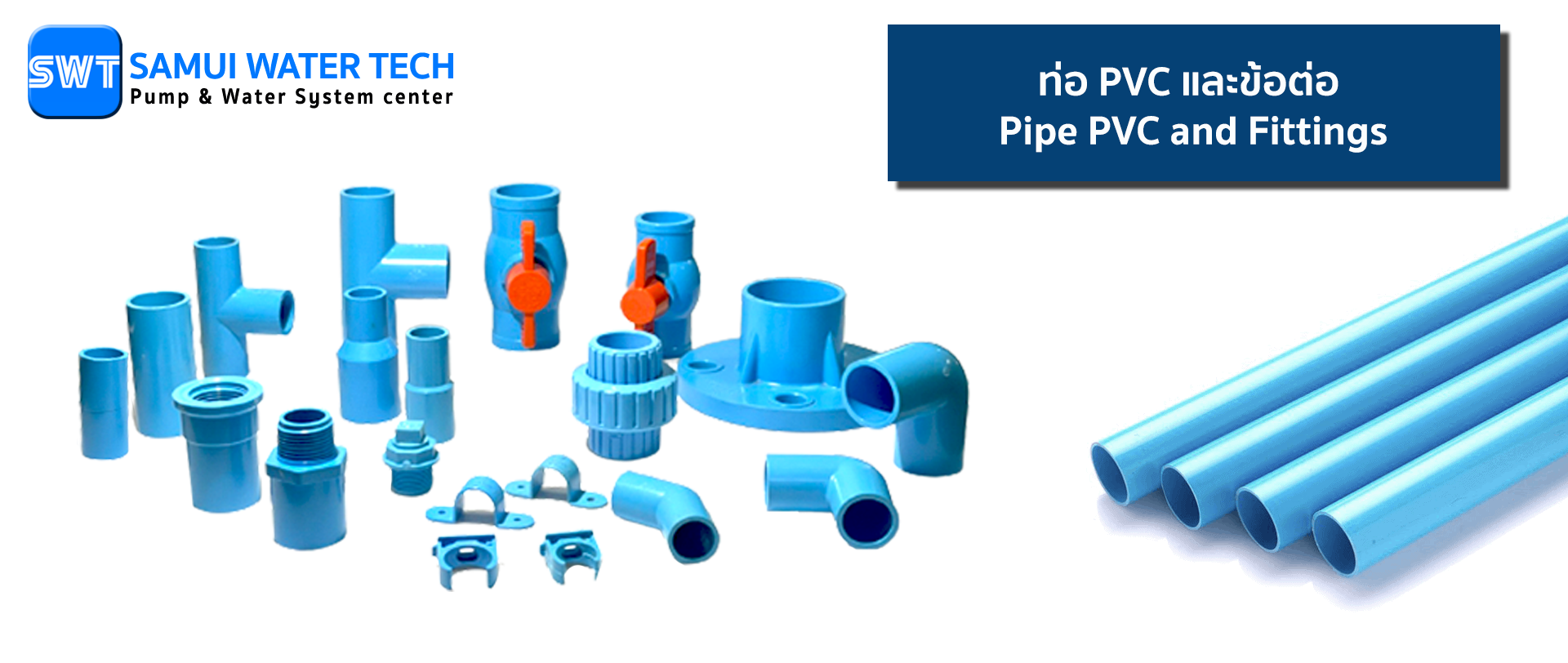 PVC อุปกรณ์ประปาและ วาล์วต่างๆ - samuiwatertech