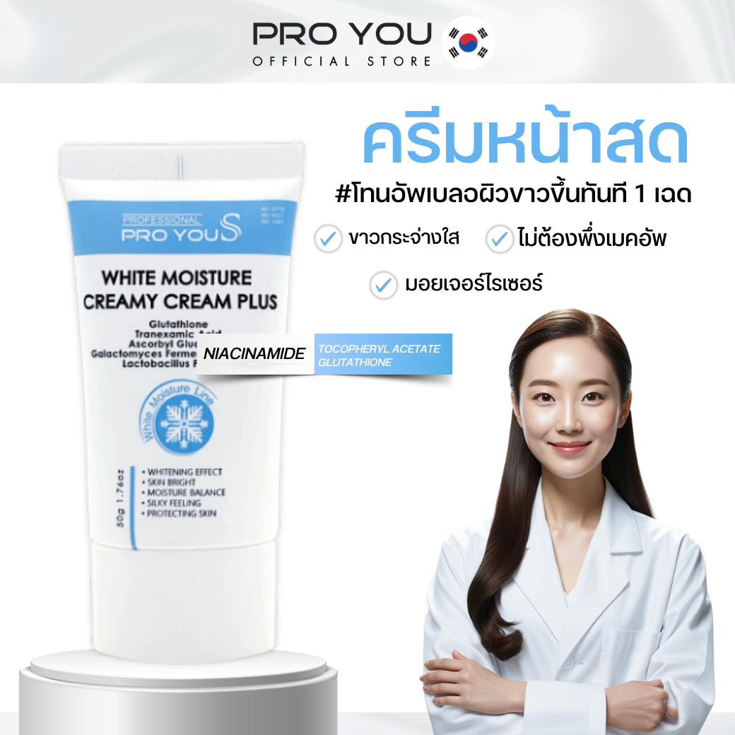 Pro You S White Moisture Creamy Cream Plus (50g) - proyou-th
