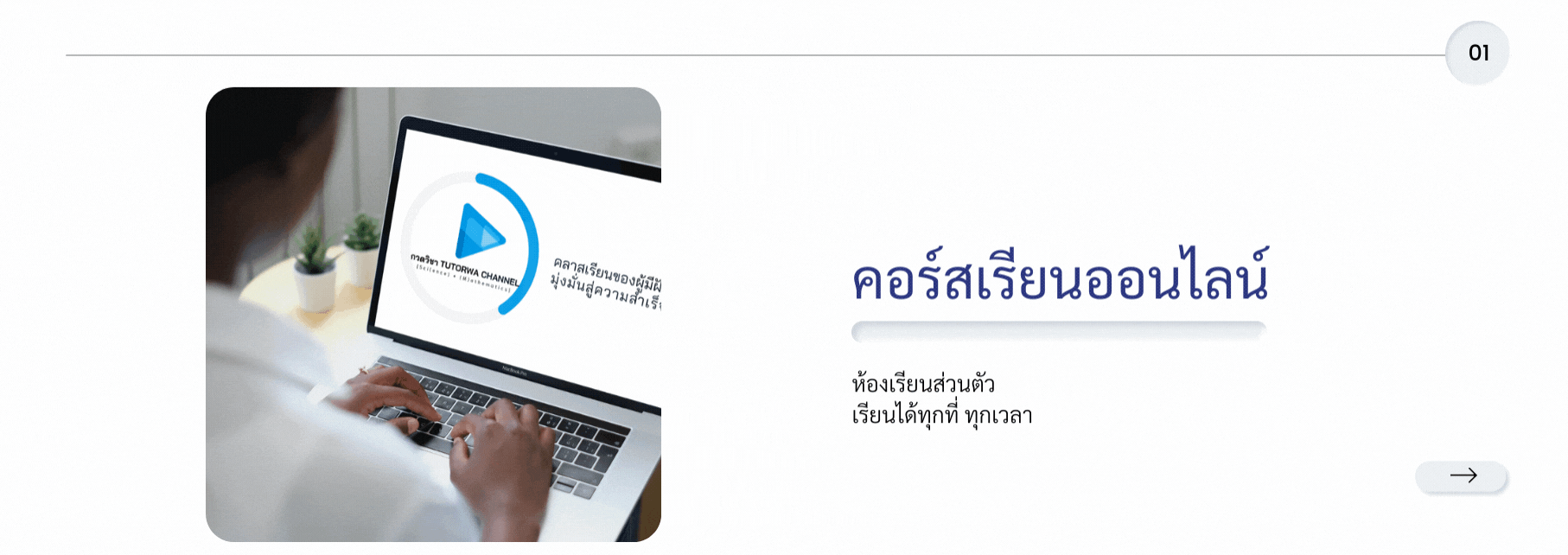 กวดวิชา Tutorwa Channel [ SCI.MATH.ENG ]