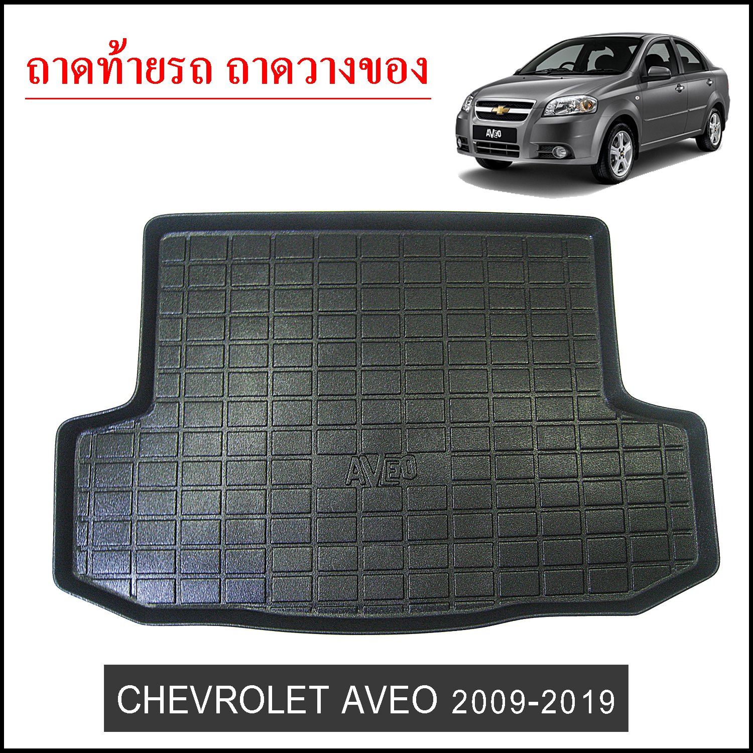 Trunk cargo Mat for Chevrolet AVEO 2009-2019 THAILAND - lwn4x4