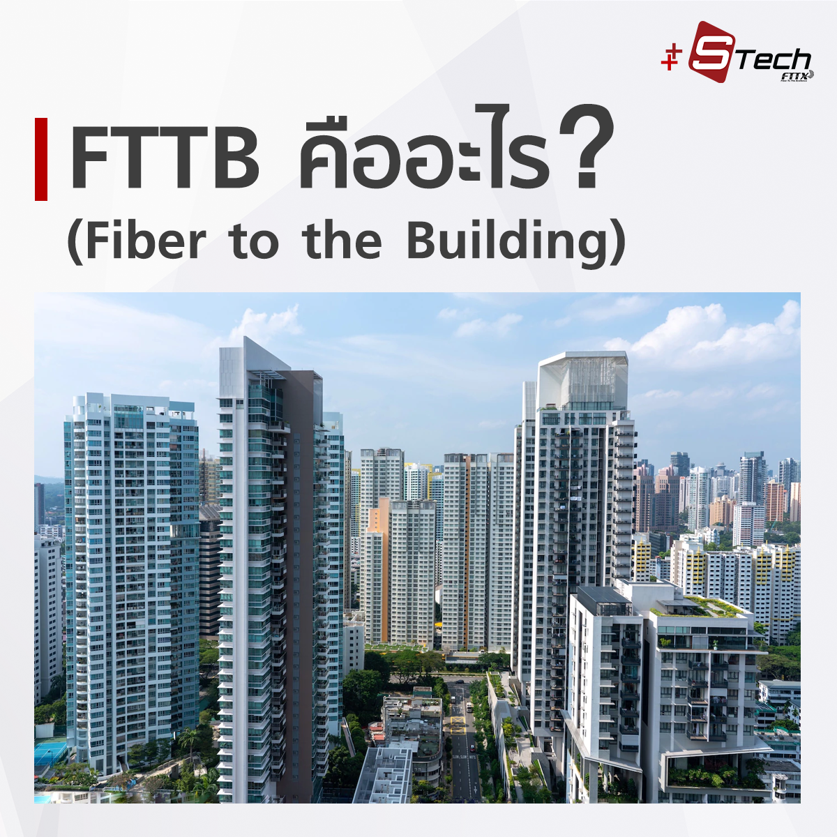 FTTB คืออะไร? - stechfttx