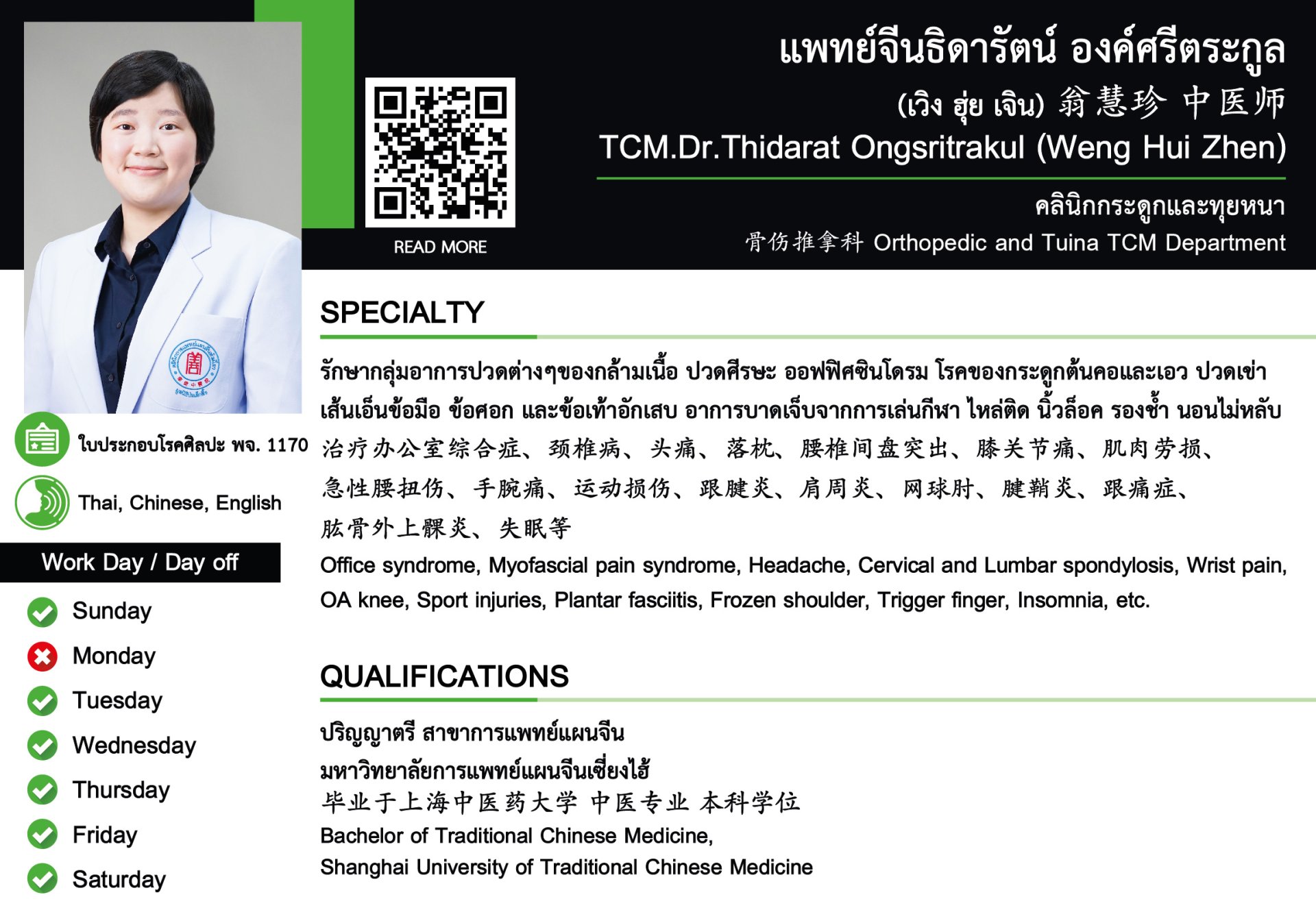 แพทย์จีน ธิดารัตน์ องค์ศรีตระกูล (เวิง ฮุ่ย เจิน , Weng Hui Zhen)