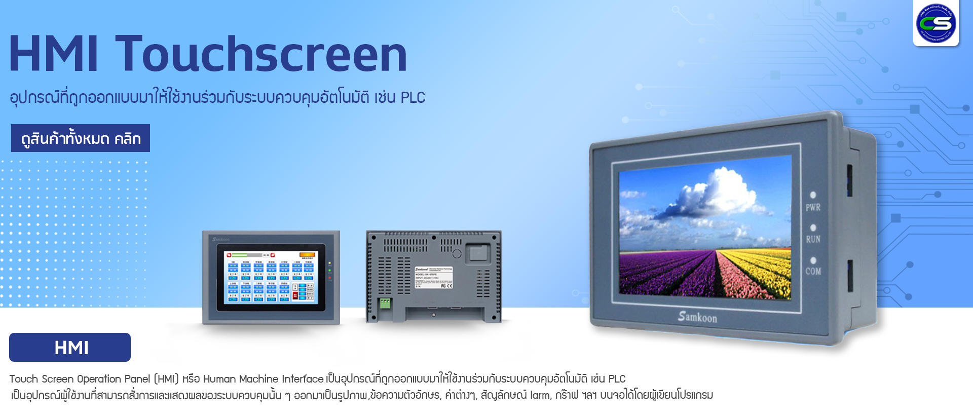 CS Automation System ตัวแทนจำหน่ายอินเวอร์เตอร์