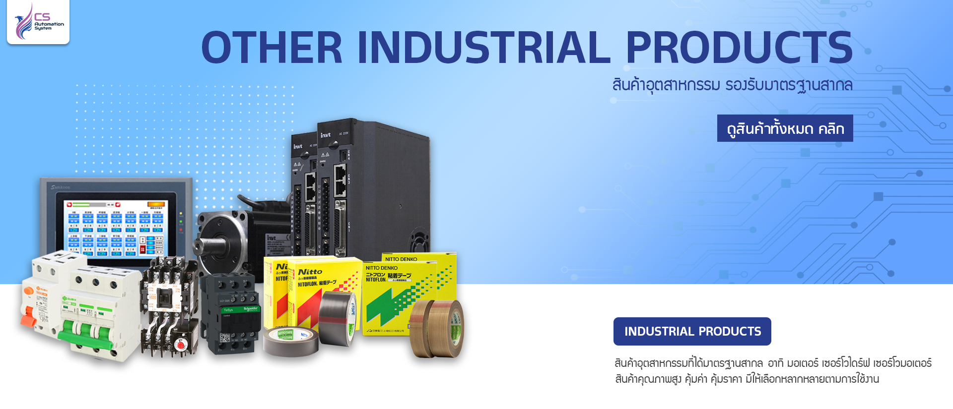 CS Automation System ตัวแทนจำหน่ายอินเวอร์เตอร์