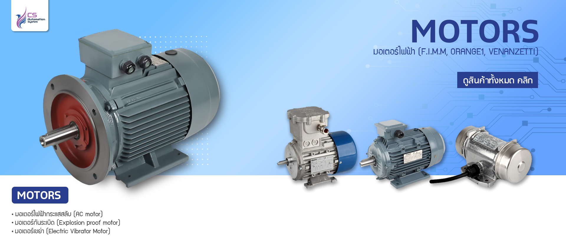 CS Automation System ตัวแทนจำหน่ายอินเวอร์เตอร์