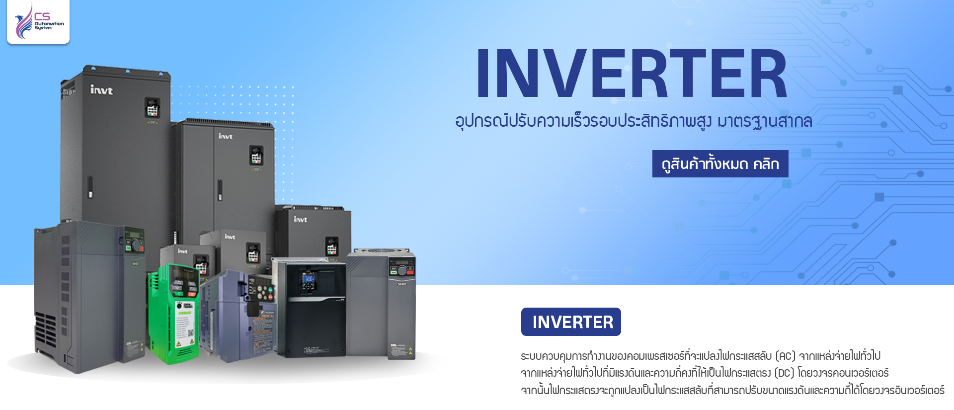 CS Automation System ตัวแทนจำหน่ายอินเวอร์เตอร์