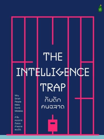 กับดักคนฉลาด: ทำไมคนฉลาดถึงชอบทำพลาดแบบโง่ๆ The Intelligence Trap ...