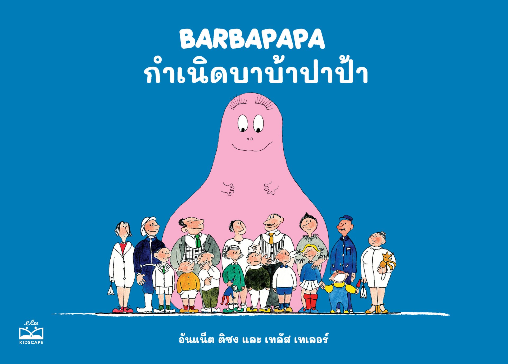กำเนิดบาบ้าปาป้า barbapapa / อันแน็ต ติซง,เทลัส เทเลอร์ / KIDSCAPE ...