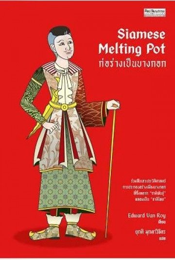 ก่อร่างเป็นบางกอก Siamese Melting Pot / Edward Van Roy - fathombookspace