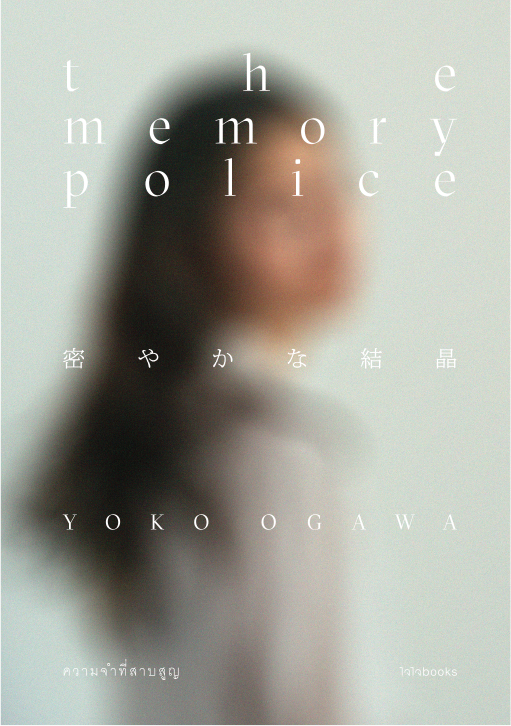 ความจำที่สาบสูญ The Memory Police / Yoko Ogawa เขียน / Chaichai Books ...