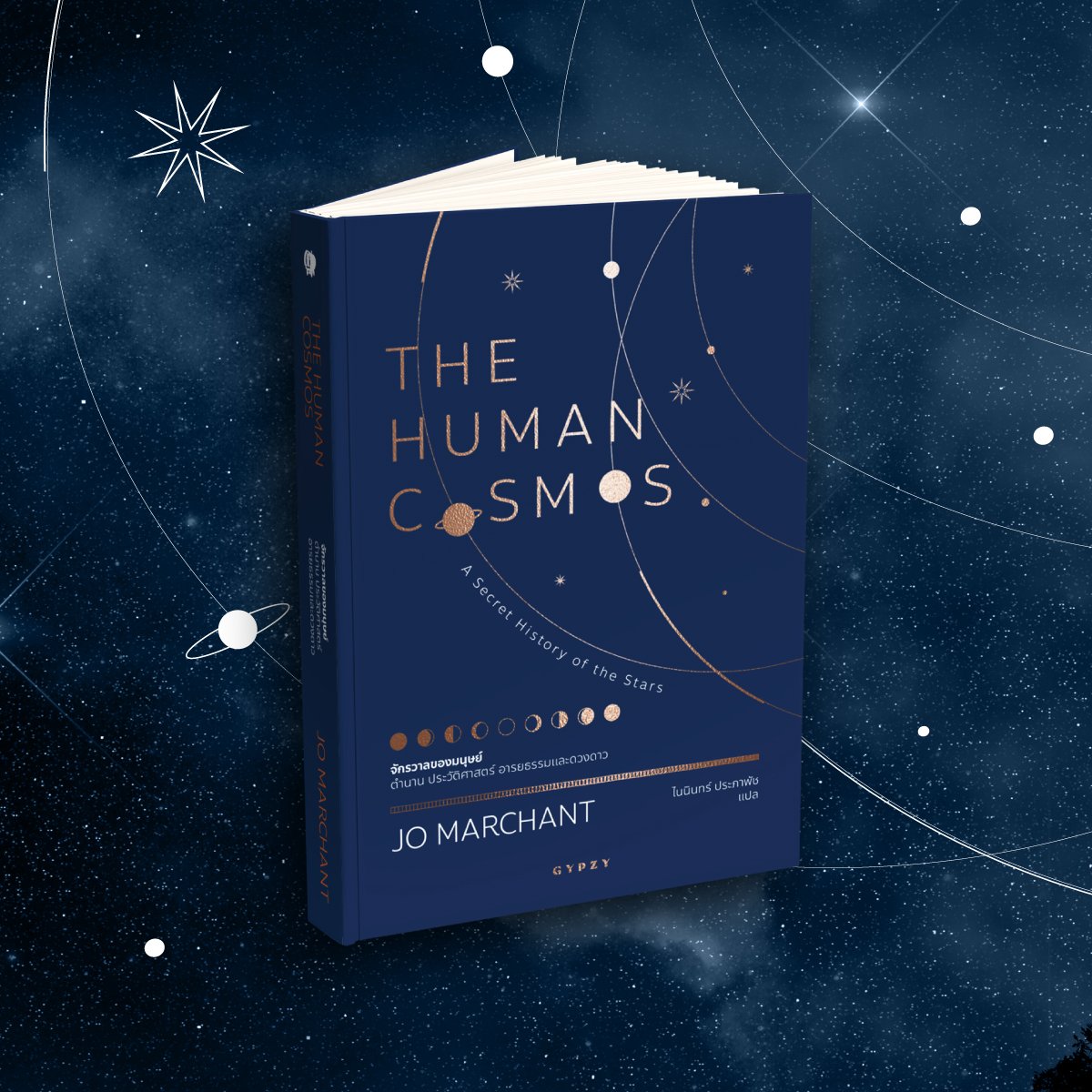 จักรวาลของมนุษย์ ตำนาน ประวัติศาสตร์ อารยธรรมและดวงดาว THE HUMAN COSMOS ...