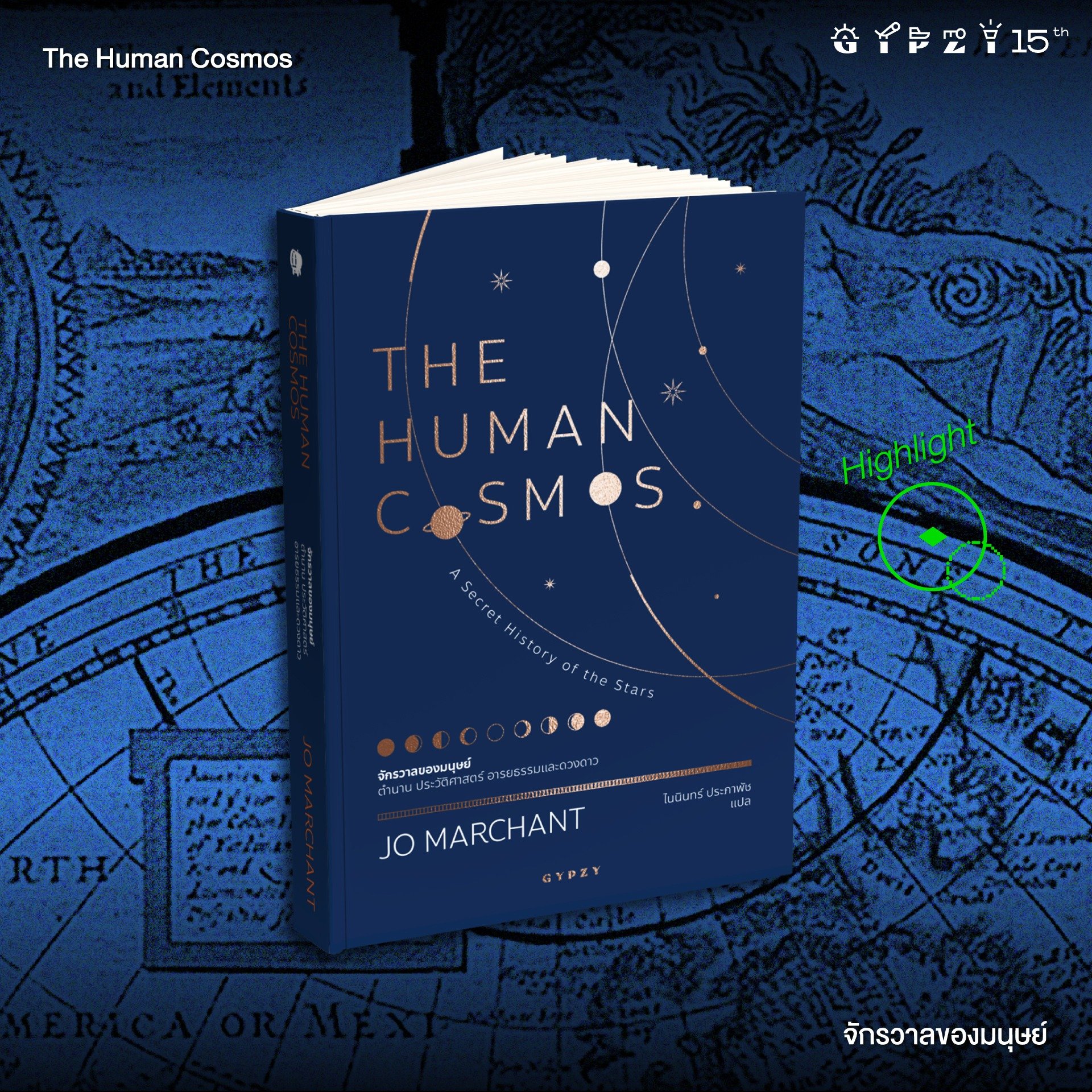 จักรวาลของมนุษย์ ตำนาน ประวัติศาสตร์ อารยธรรมและดวงดาว THE HUMAN COSMOS ...