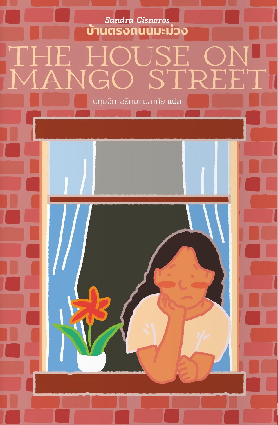 บ้านตรงถนนมะม่วง THE HOUSE ON MANGO STREET / ซันดรา ซิสเนโรส Sandra ...