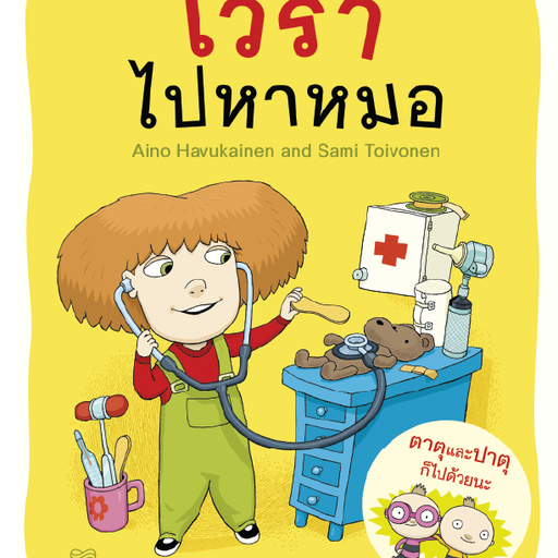 เวราไปหาหมอ / Aino Havukainen, Sami To i vonen / กัญญ์ชลา นาวานุเคราะห์ ...