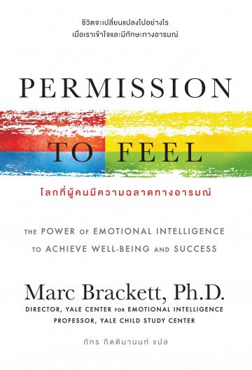 โลกที่ผู้คนมีความฉลาดทางอารมณ์ Permission to Feel / Marc Brackett ...