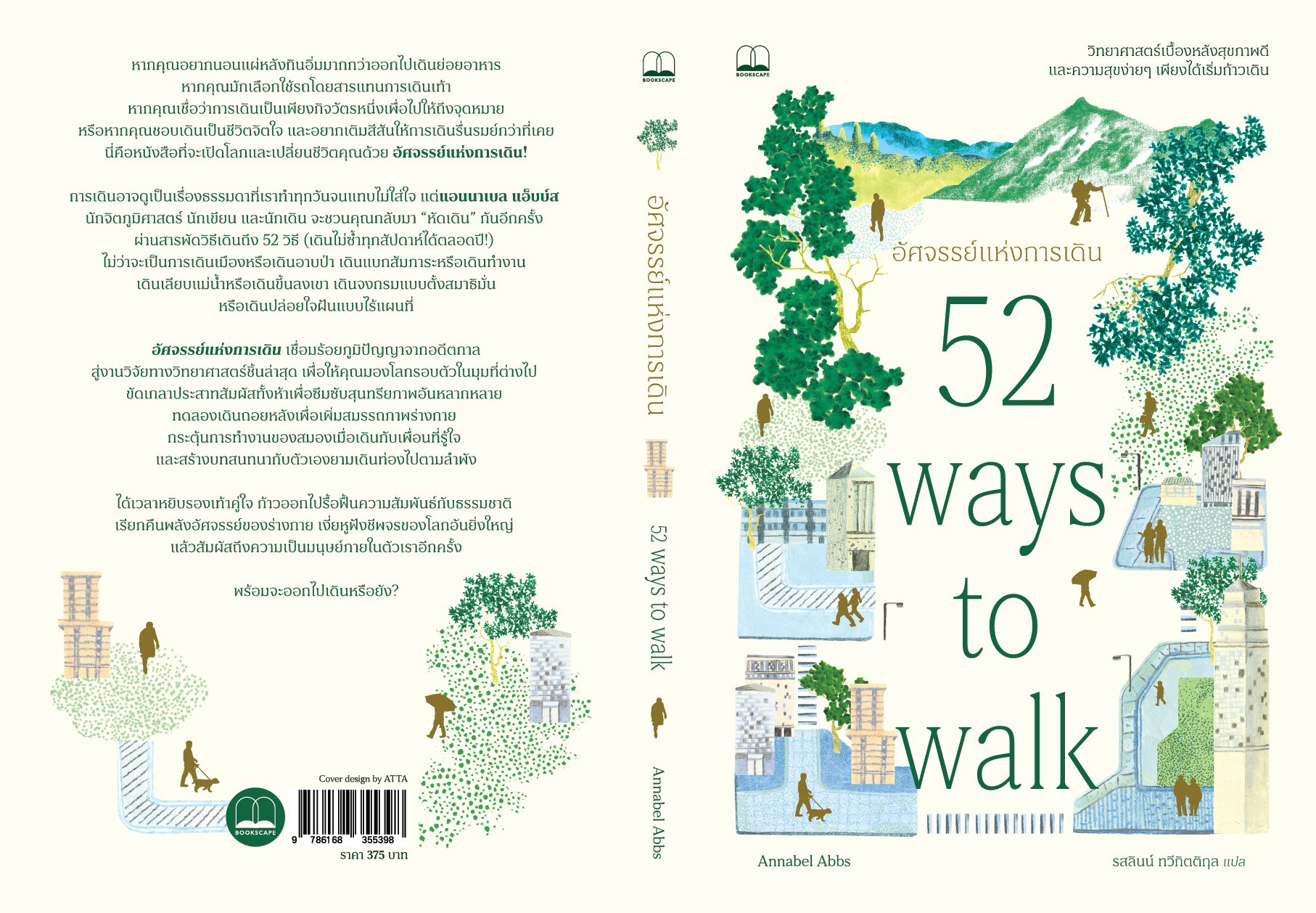 อัศจรรย์แห่งการเดิน (52 Ways to Walk) / Annabel Abbs / รสลินน์ ทวีกิตติ ...