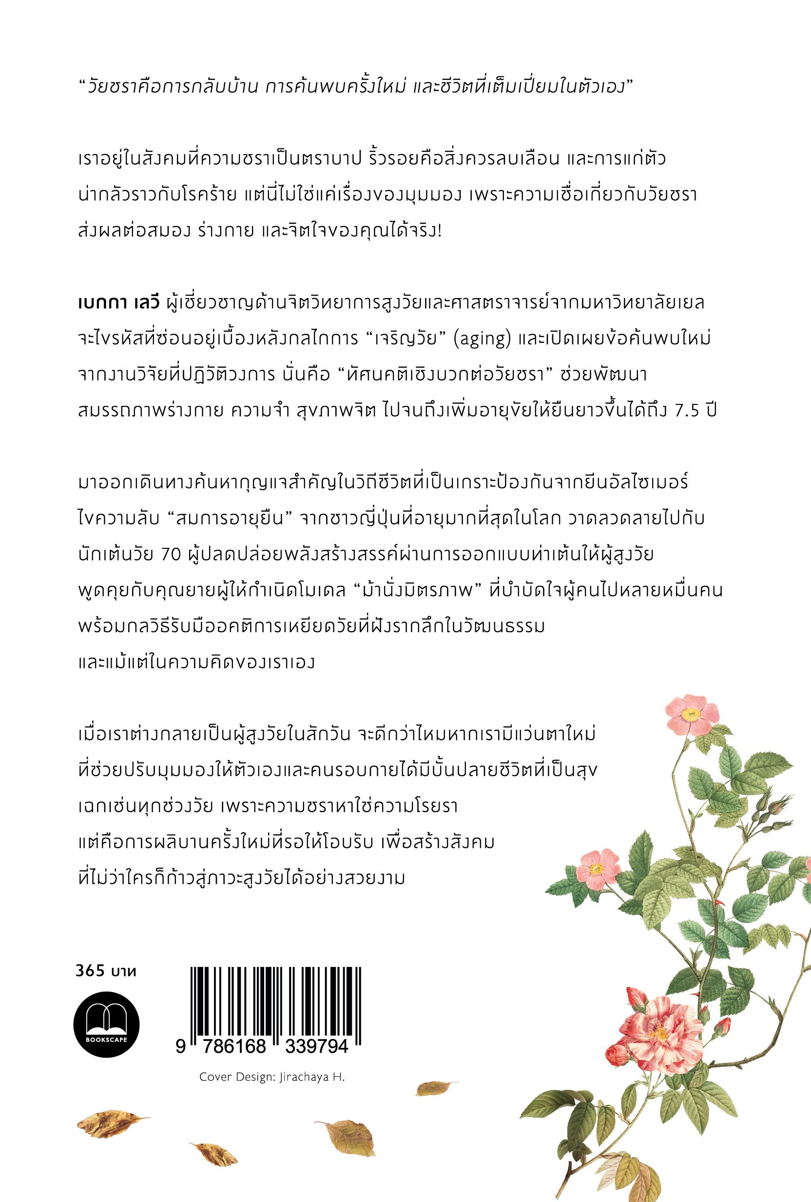 สูงวัยอย่างสวยงาม Breaking the Age Code / Becca Levy / สุนันทา วรรณสิน ...