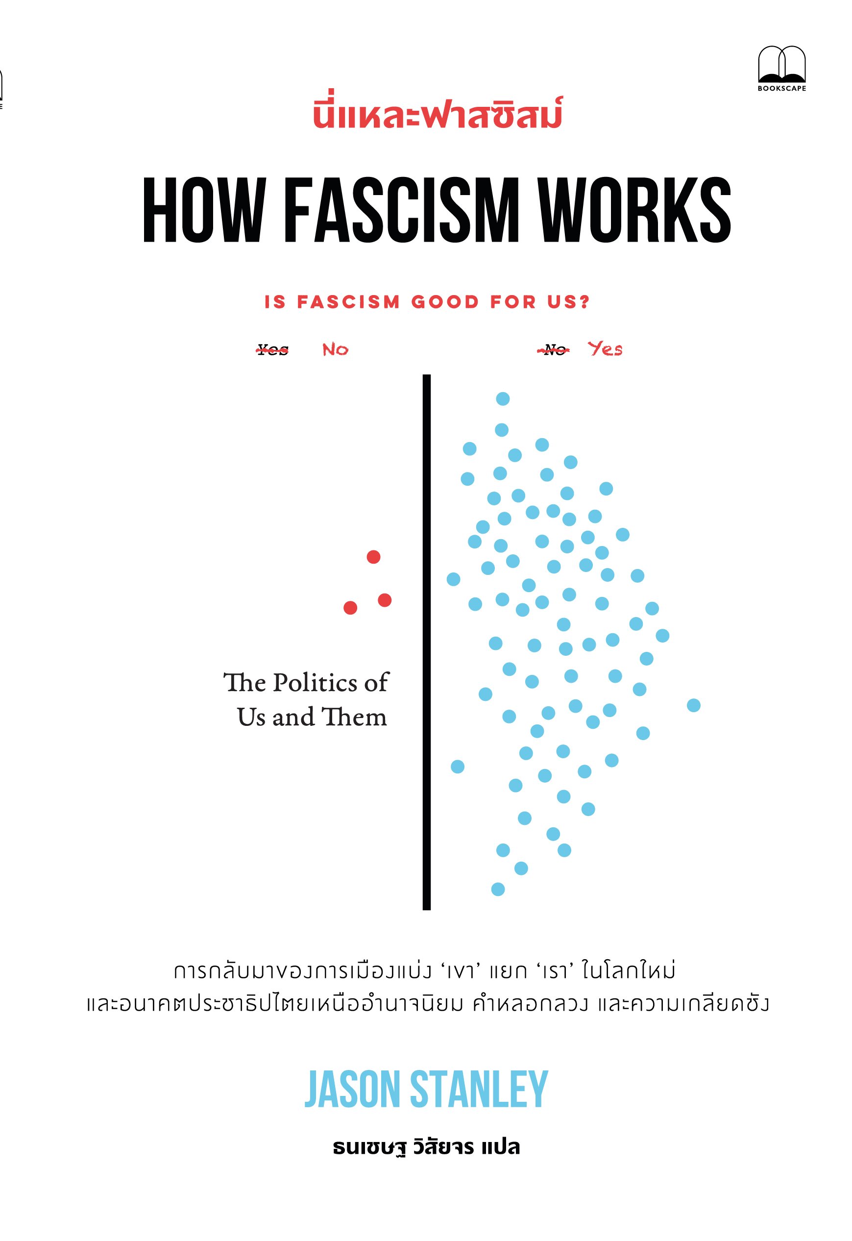 นี่แหละฟาสซิสม์ How Fascism Works / Jason Stanley / bookscape