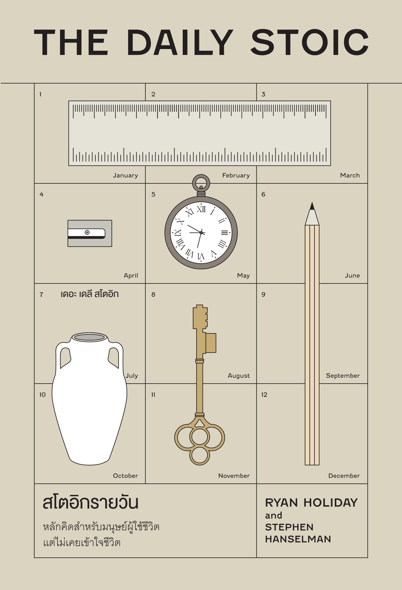 สโตอิกรายวัน (The Daily Stoic) / Ryan Holiday, Stephen Hanselman / พลอย ...