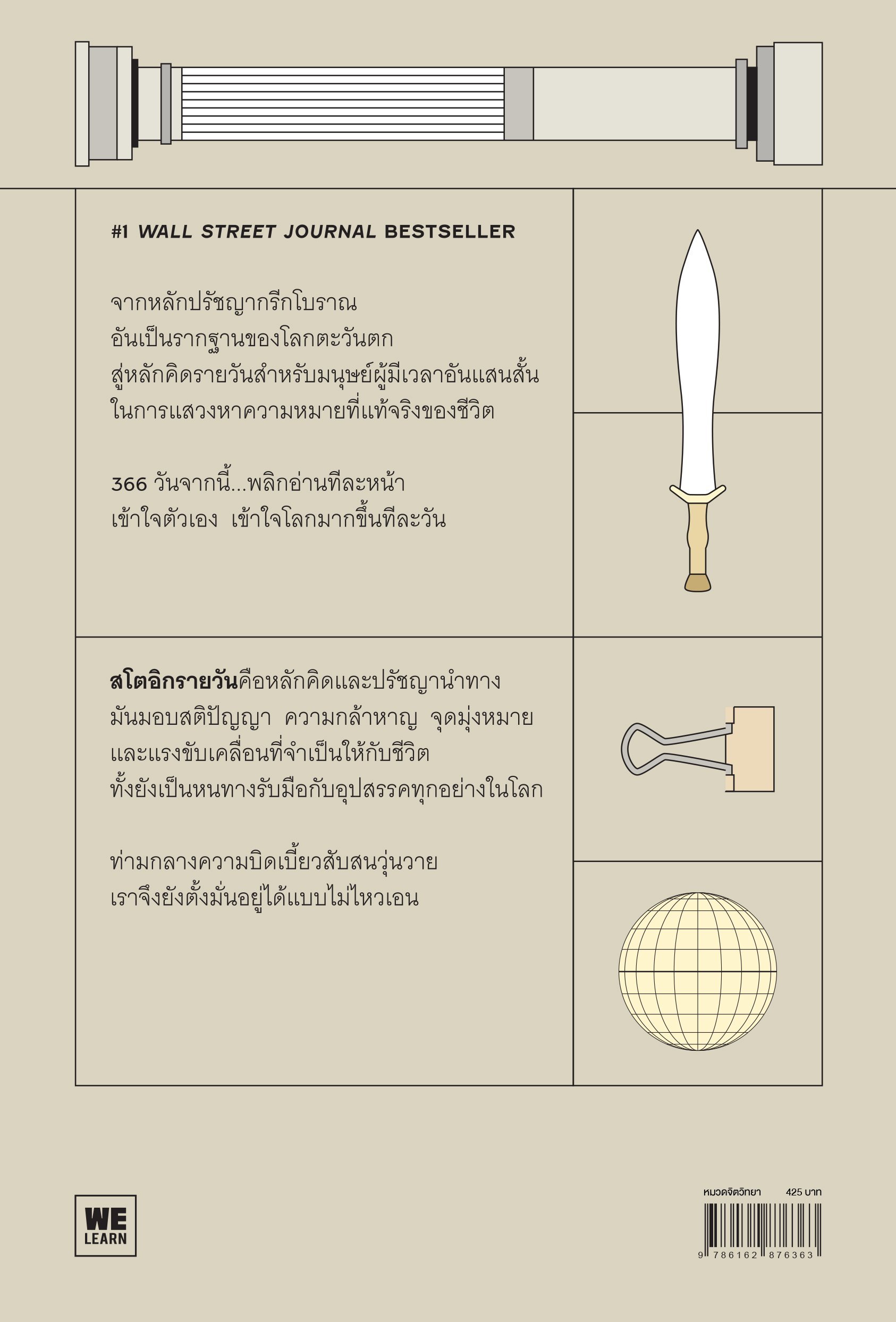 สโตอิกรายวัน (The Daily Stoic) / Ryan Holiday, Stephen Hanselman / พลอย ...