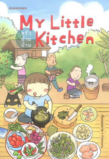 My Little Kitchen : ครัวบ้านบ้าน / Pittmomo / หนังสือการ์ตูน / หนังสือ ...