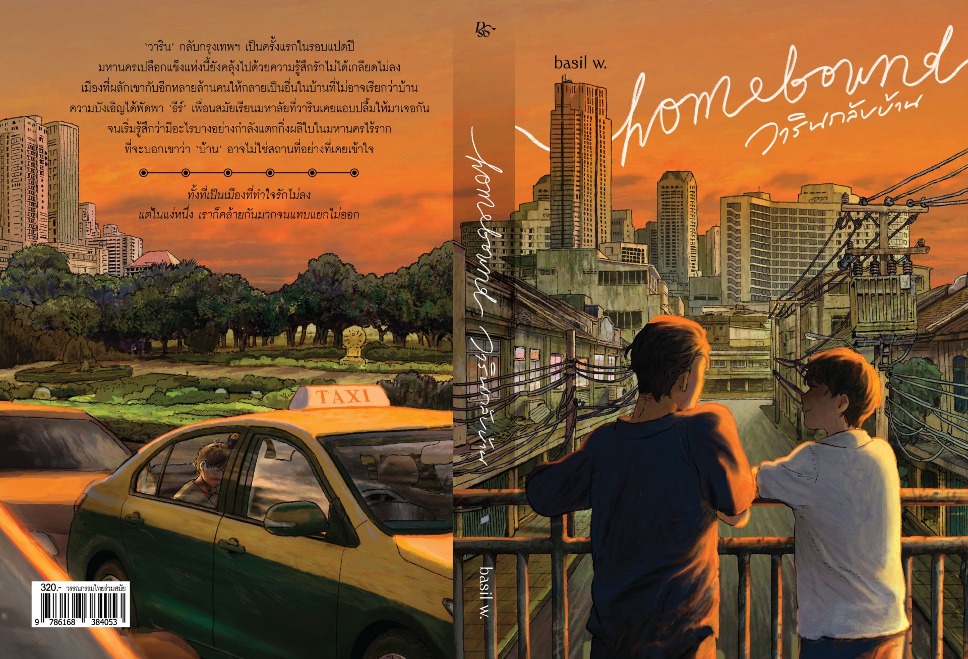 Homebound วารินกลับบ้าน / basil w. / Pandora Press