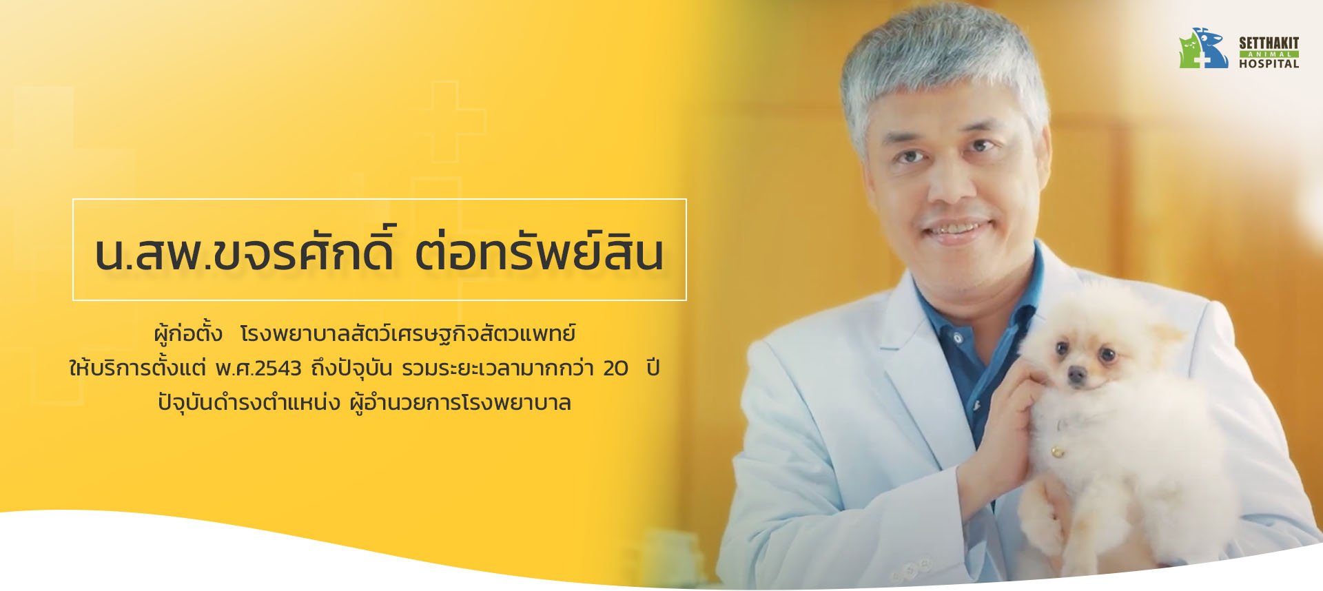 ประวัติความเป็นมา - setthakitanimalhospital