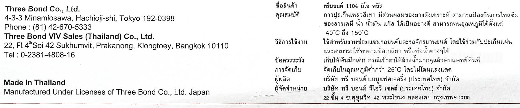 กาวทาปะเก็น Threebond 1104 NEO PLUS 230g