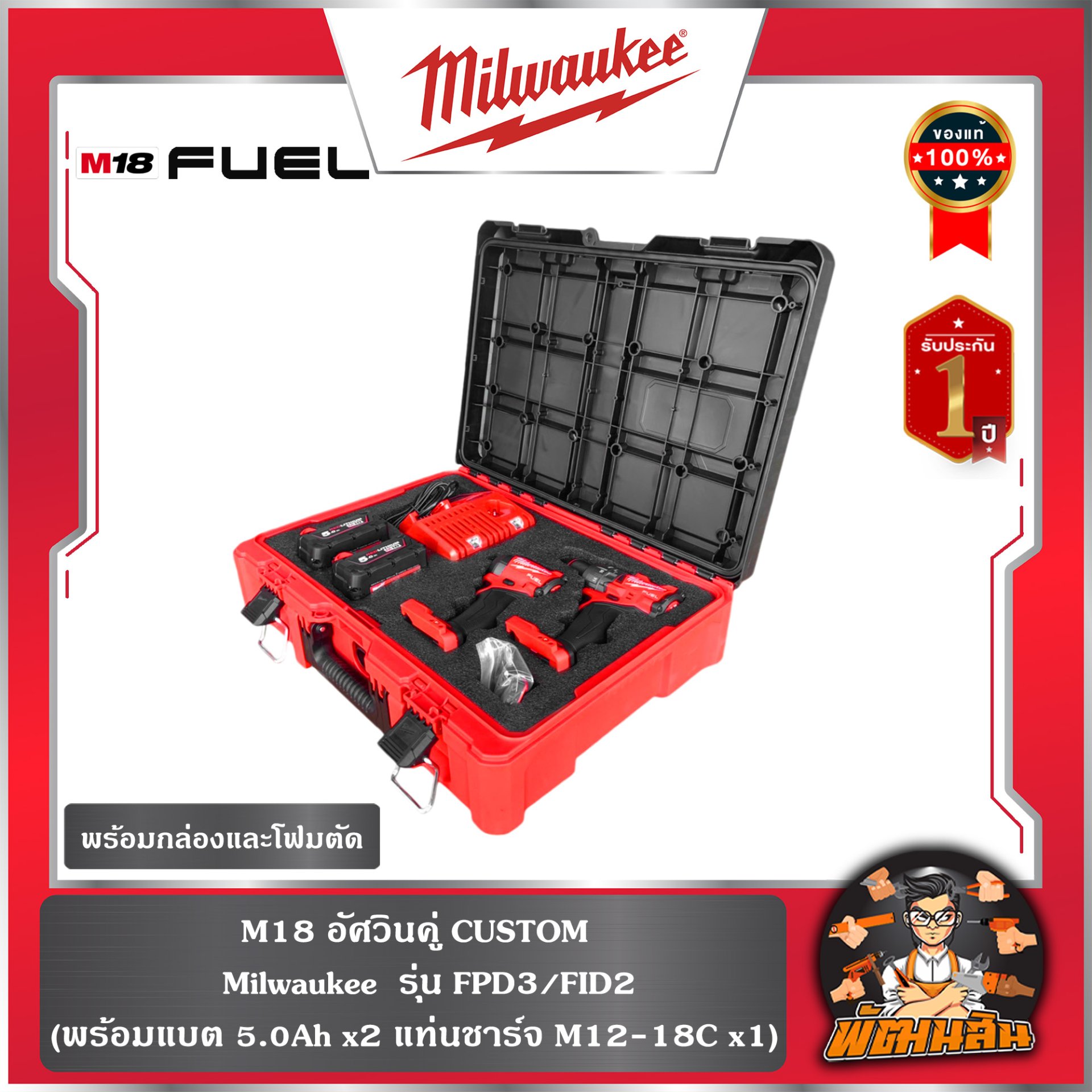 M18 อัศวินคู่ CUSTOM Milwaukee รุ่น FPD3/FID2 (พร้อมแบต 5.0Ah x2 แท่น ...