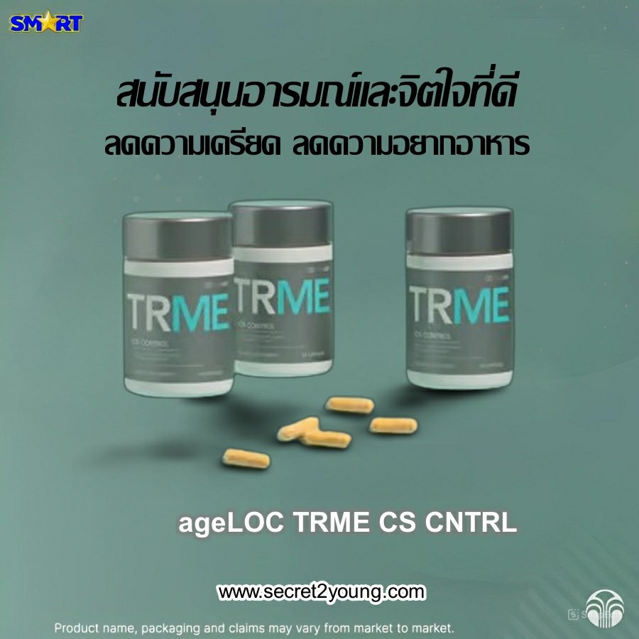 Nu Skin ageLOC TRME โปรแกรมลดน้ำหนักระดับยีนส่วนบุคคล 90 วัน - secret2young