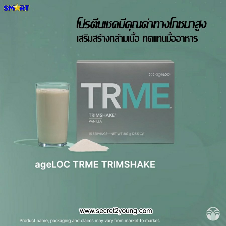 Nu Skin ageLOC TRME โปรแกรมลดน้ำหนักระดับยีนส่วนบุคคล 90 วัน - secret2young
