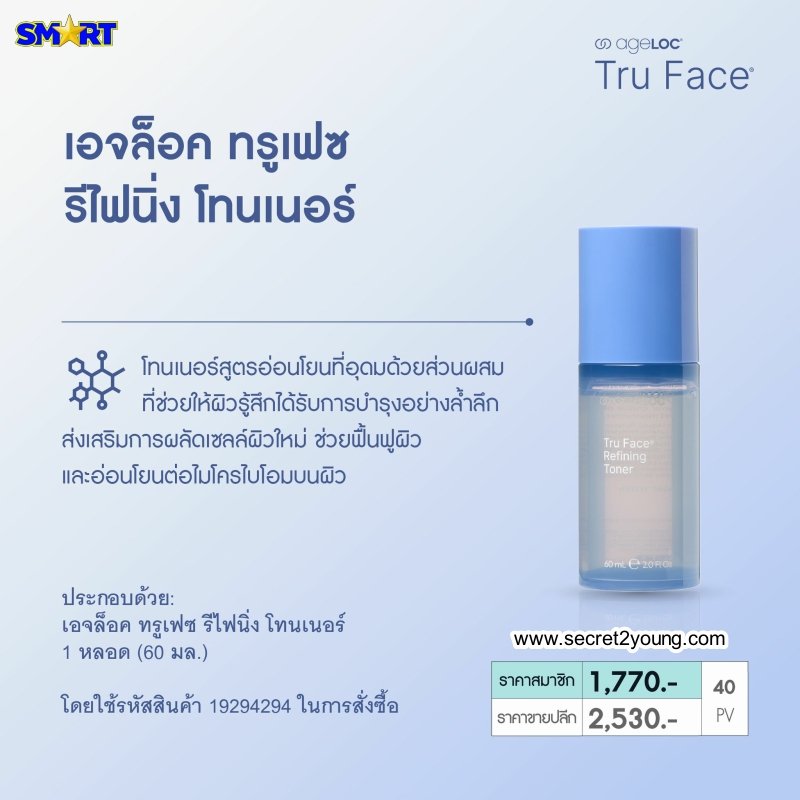 ageLOC Tru Face Transformation ชุดเวชสำอางบำรุงผิว โฉมใหม่