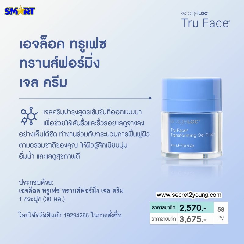 ageLOC Tru Face Transformation ชุดเวชสำอางบำรุงผิว โฉมใหม่
