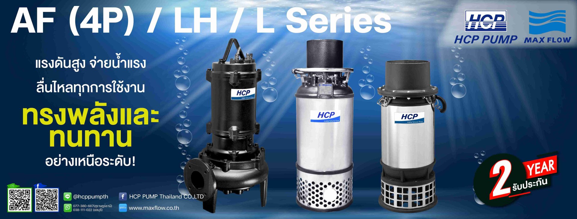 บริษัท แมกซ์ โฟลว์ อินดัสทรี้ จำกัด - maxflow | HCP PUMP Thailand