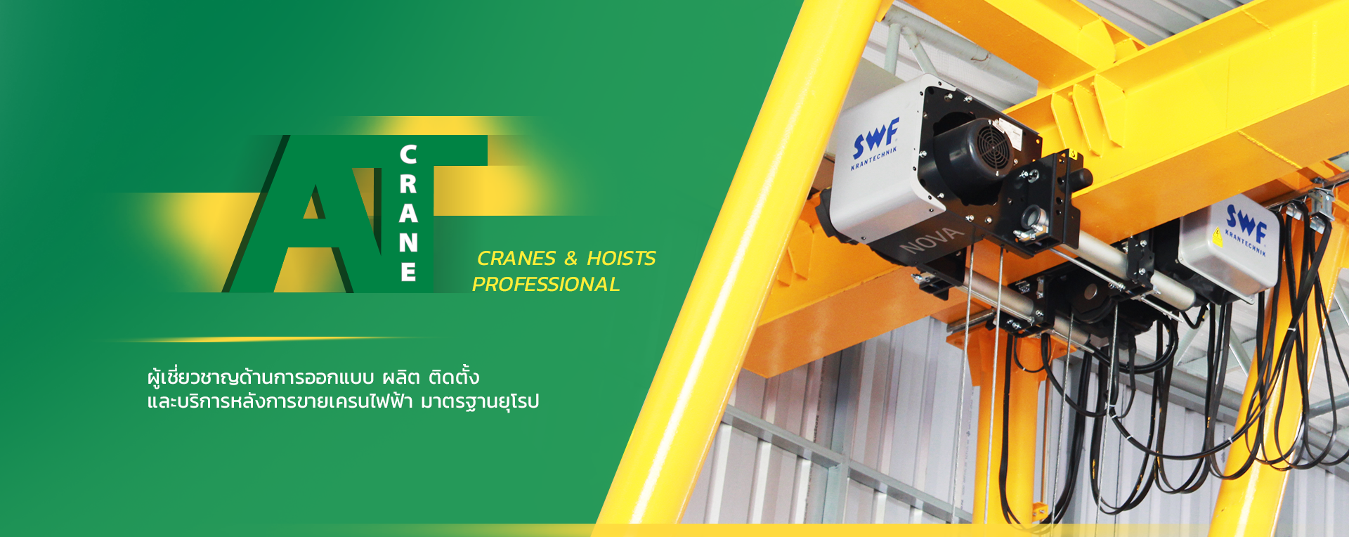 ติดตั้งรอกไฟฟ้า รอกสลิง เครนไฟฟ้า เครนโรงงาน มาตรฐานยุโรป