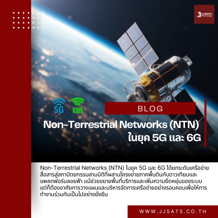 Non-Terrestrial Networks (NTN) ในยุค 5G และ 6G