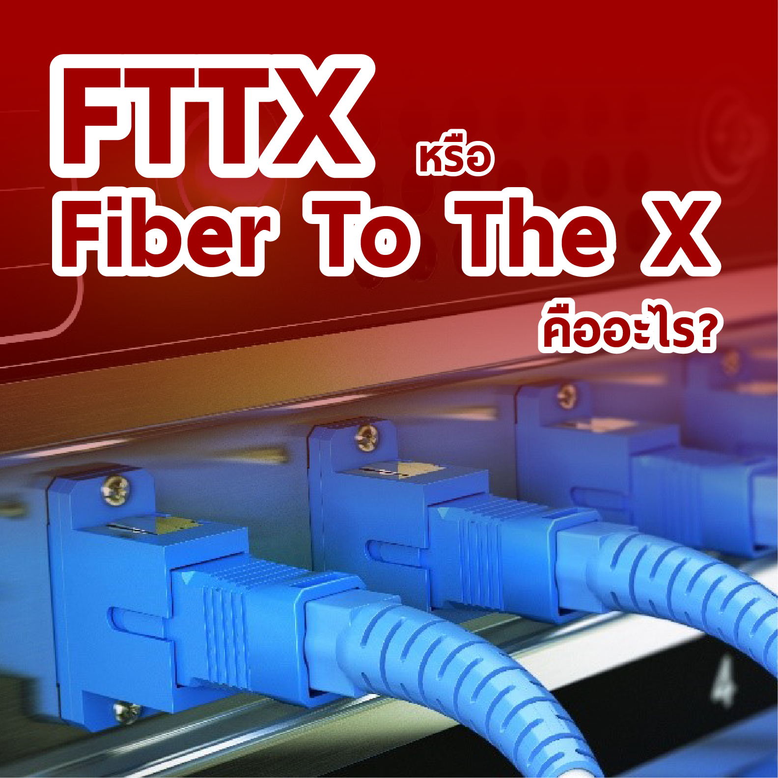 FTTX หรือ Fiber To The X คืออะไร?