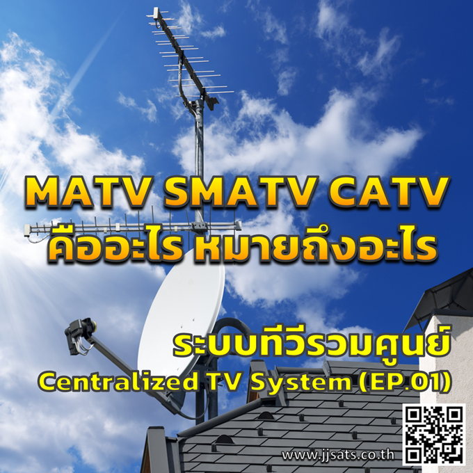 ตอบข้อสงสัย MATV SMATV CATV คืออะไร หมายถึงอะไร