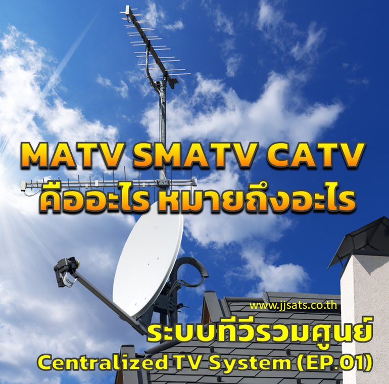 ตอบข้อสงสัย MATV SMATV CATV คืออะไร หมายถึงอะไร