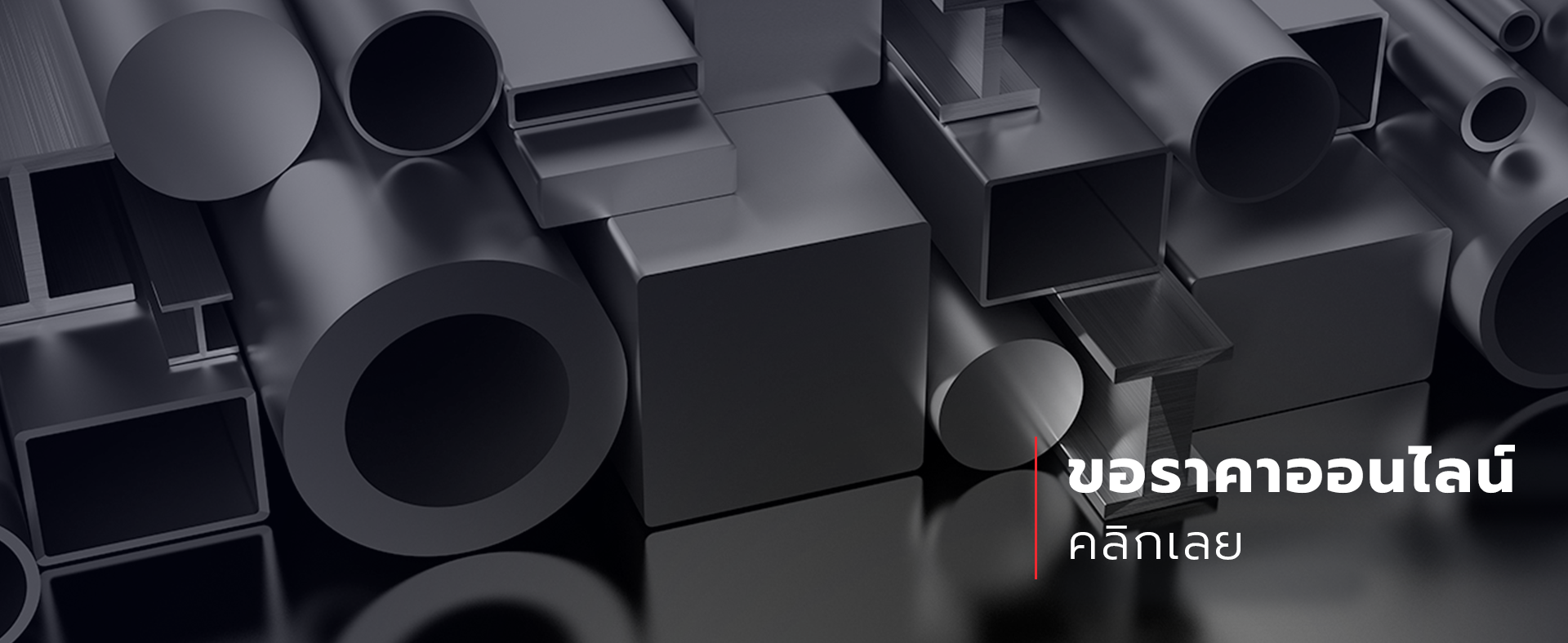 พานทองสตีล | จำหน่ายเหล็กรูปพรรณคุณภาพ เหล็กก่อสร้าง แป็ปประปา ท่อPVC ...