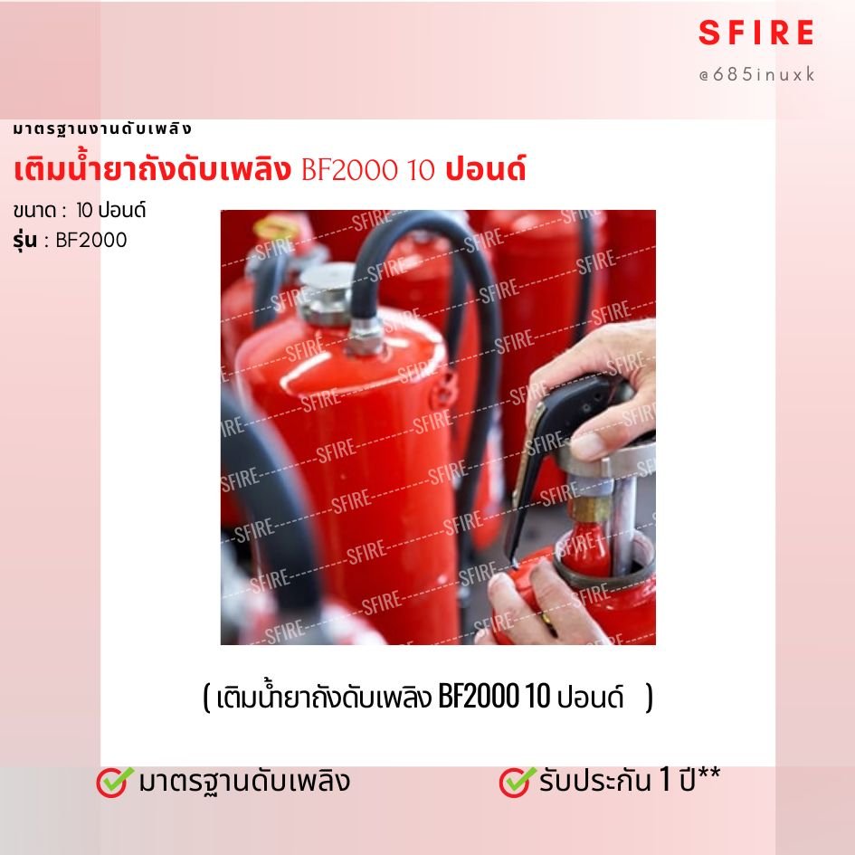 เติมน้ำยาถังดับเพลิง BF2000 10 ปอนด์ - afiresolution