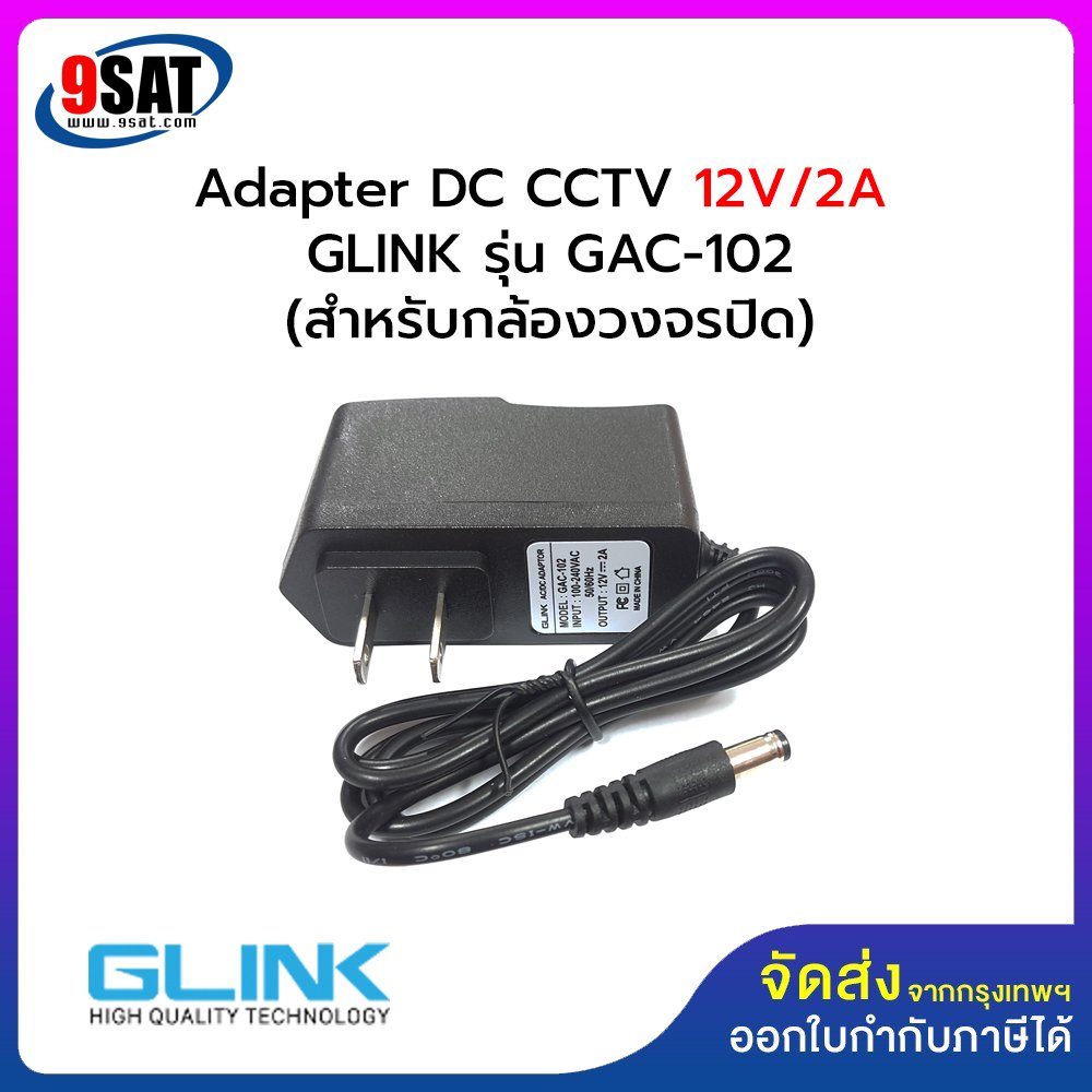 Adapter DC CCTV 12V/2A GLINK รุ่น GAC-102 (ใช้สำหรับกล้องวงจรปิด) - 9sats