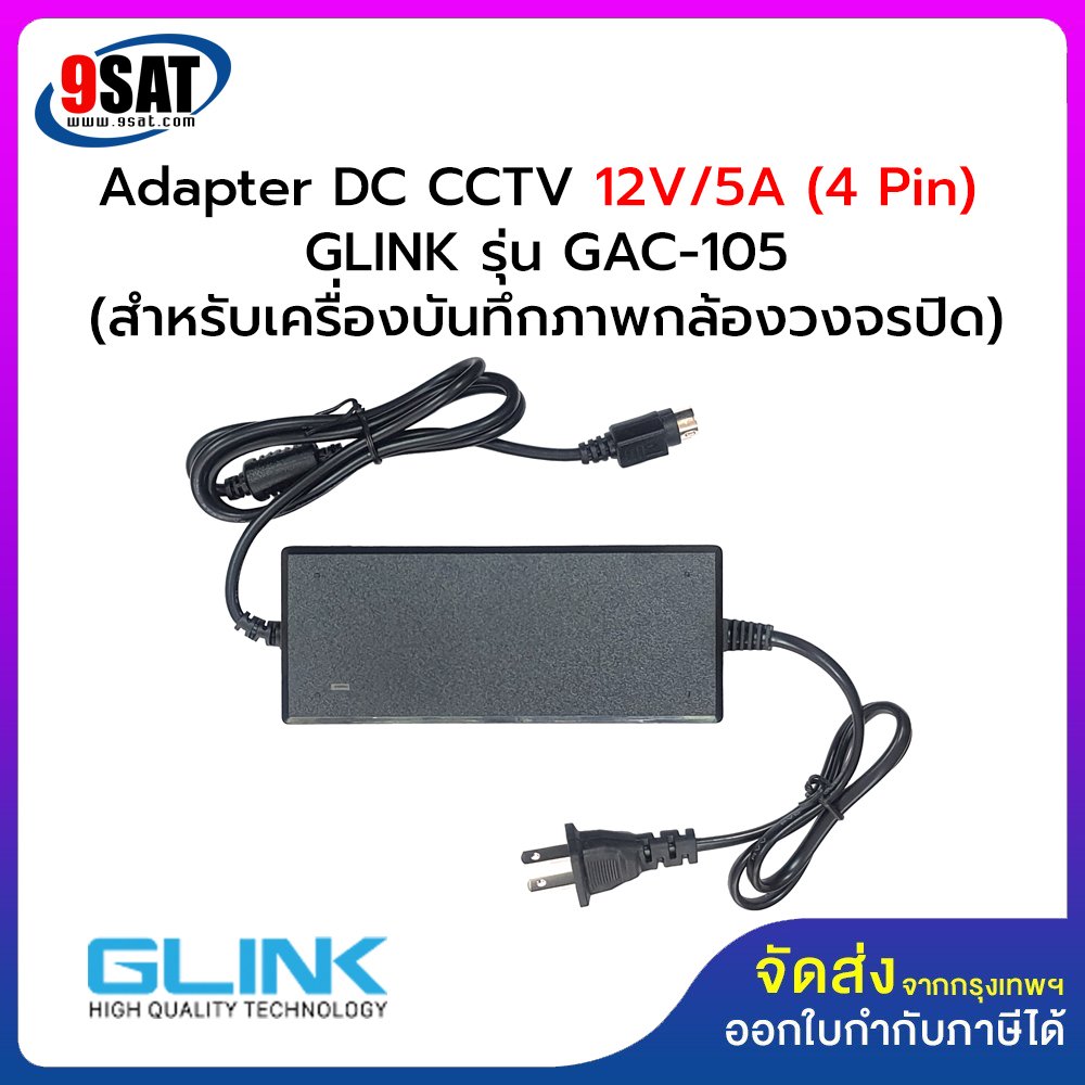 Adapter DC CCTV 12V/5A (4 Pin) GLINK รุ่น GAC-105 (สำหรับเครื่องบันทึก ...
