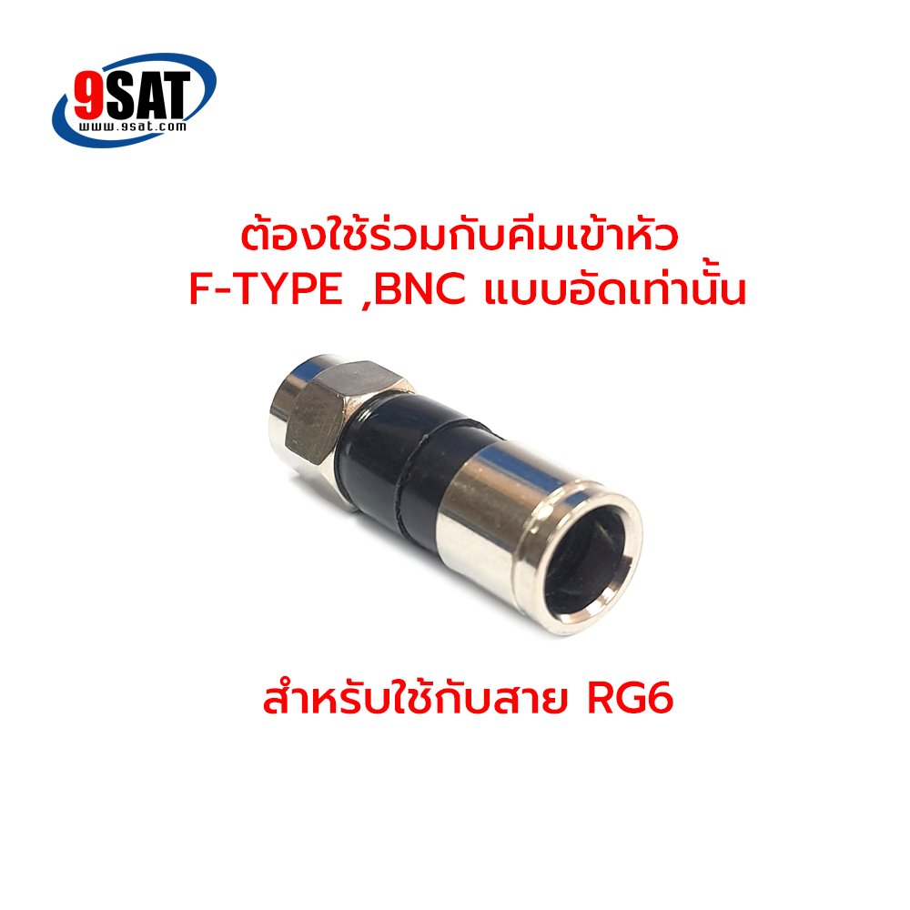 หัว F-TYPE RG6 แบบอัด ท้ายหกเหลี่ยม GLINK CCTV-F-TYP