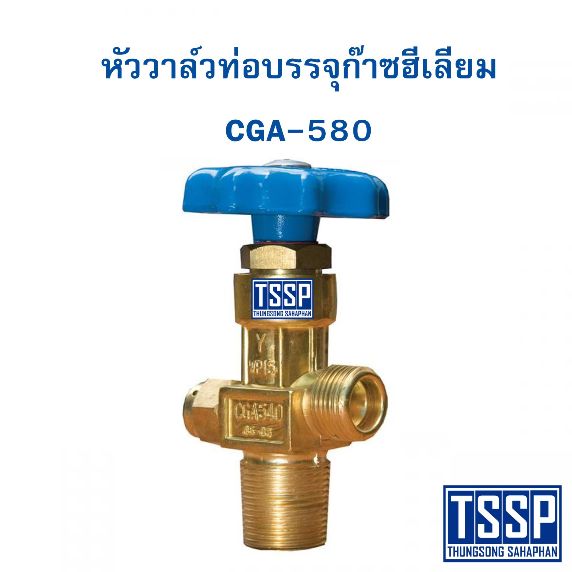 หัววาล์วท่อบรรจุก๊าซฮีเลียม CGA-580